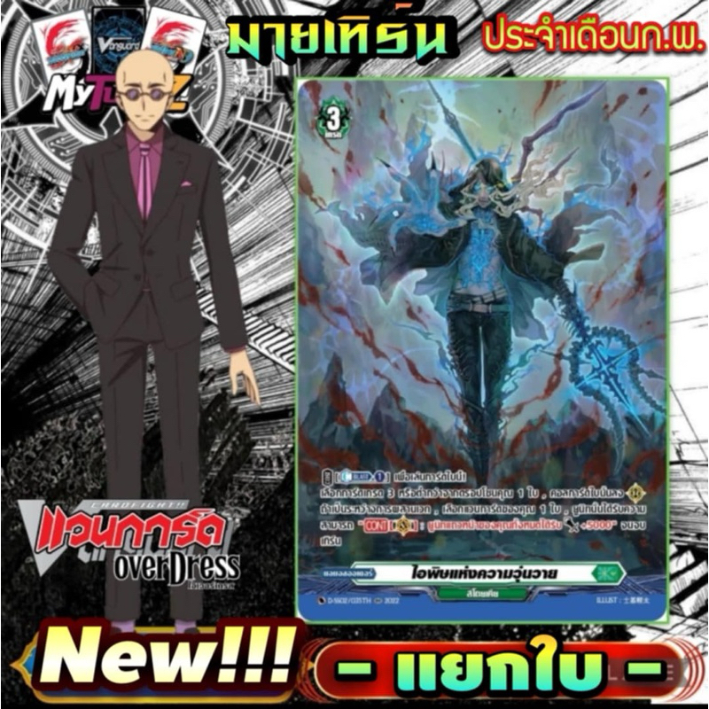 D-SS02 ไอพิษแห่งความวุ่นวาย Myturnz ประจำเดือน กุมภาพันธ์ 68 | Shopee Thailand