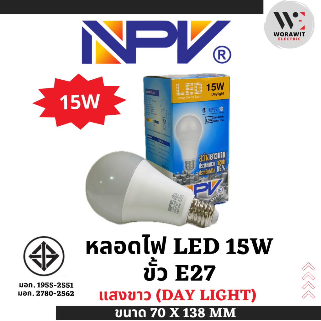 NPV หลอดไฟ LED 15W แสงขาว ขั้ว E27 ไฟแอลอีดี หลอดประหยัดไฟ หลอดบลัฟ | Shopee Thailand