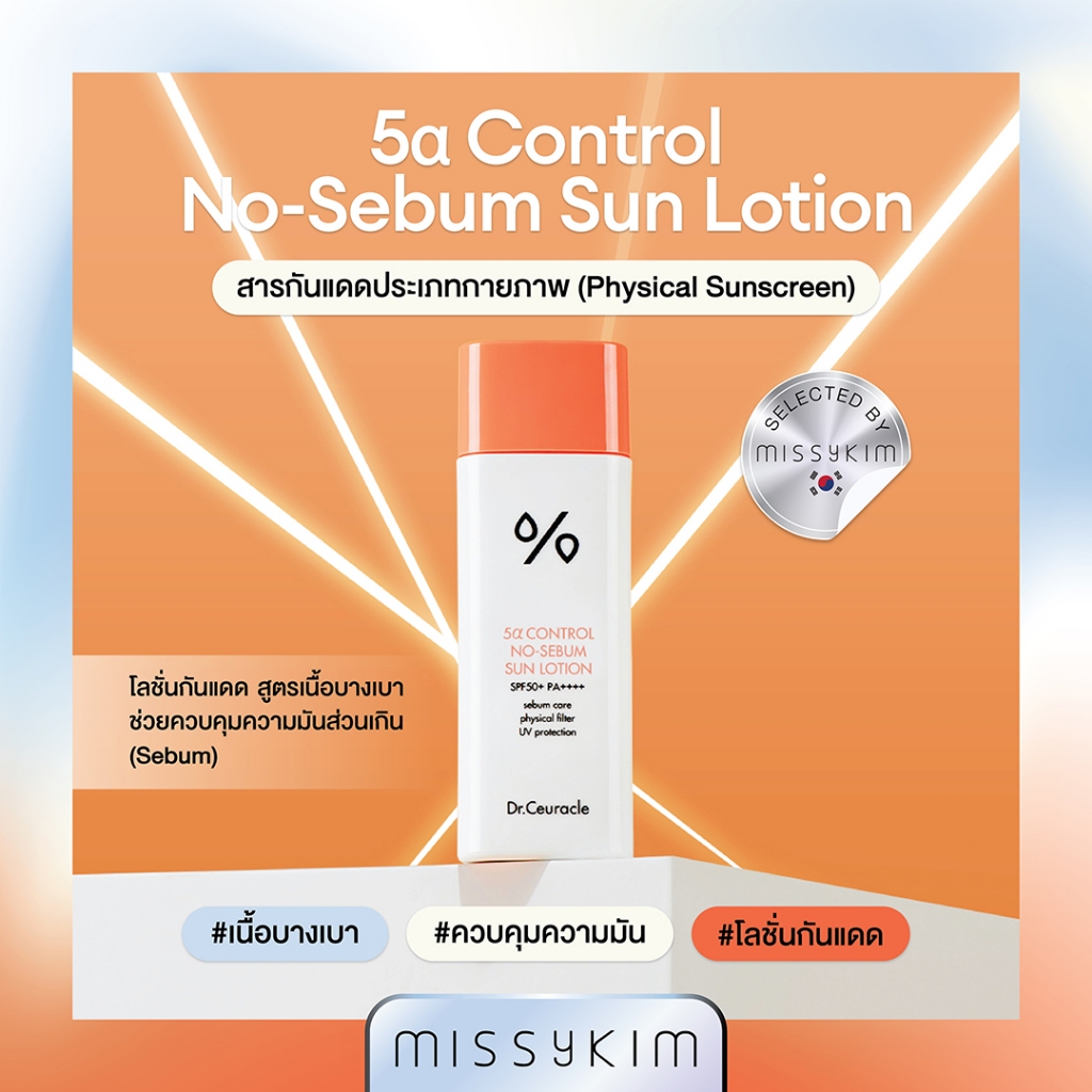 [MISSYKIM] Dr.Ceuracle 5α Control NO-SEBUM SUN LOTION SPF 50+ PA++++ 50ML ไฟว์อัลฟา โลชั่นกันแดด ...