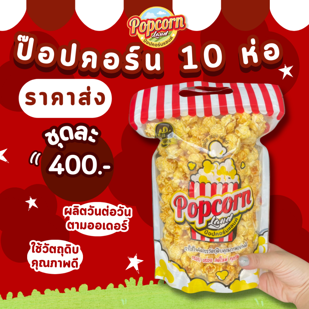 ป๊อปคอร์น แบรนด์ป๊อปคอร์นคอร์นแลนด์ ราคาส่ง 10 ห่อ POPCORN BRAND ...