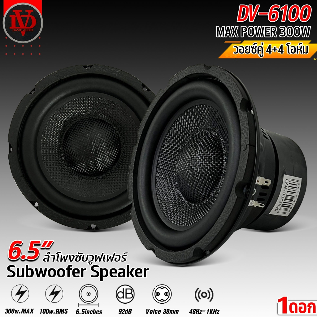 ลำโพงซับวูฟเฟอร์ 6.5 นิ้วDAVID AUDIO รุ่น DV-6100 วอยซ์คู่ 4+4โอห์ม 300w MAX/100w RMS (ราคาต่อ1 ...