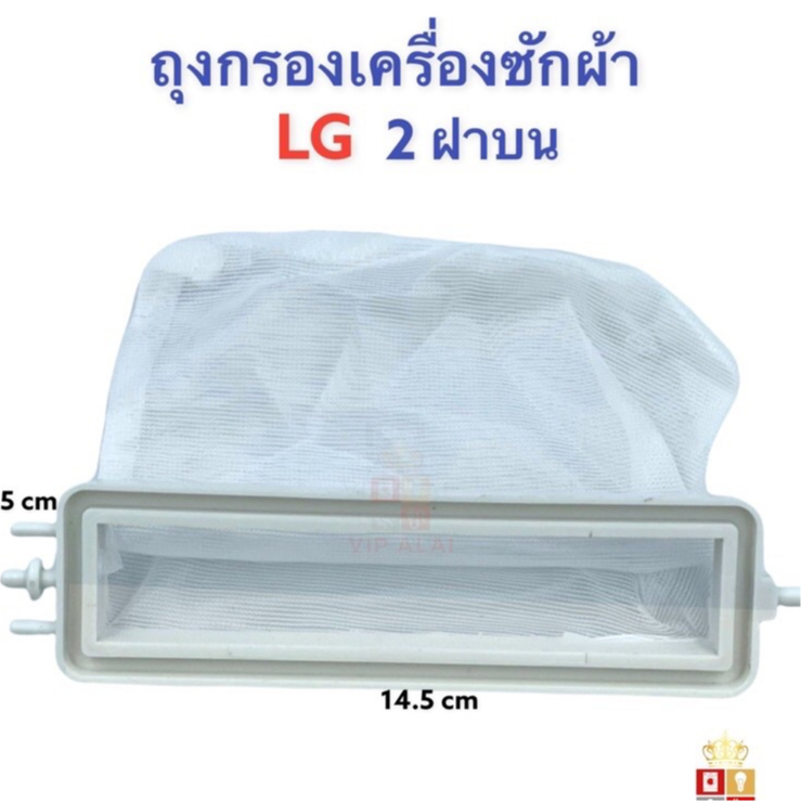 ถุงกรองเครื่องซักผ้า LG ถุงกรองเศษผ้า เครื่องซักผ้า LG 2ถัง ฝาบน กรอง ...