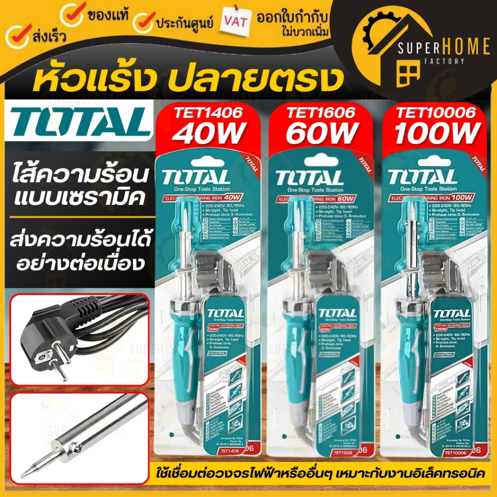 💥แท้ ส่งด่วน💥TOTAL หัวแร้งไฟฟ้า ปลายตรง ขนาด 40 60 100วัตต์ TET1406 / TET1606 / TET10006 บัดกรี ...