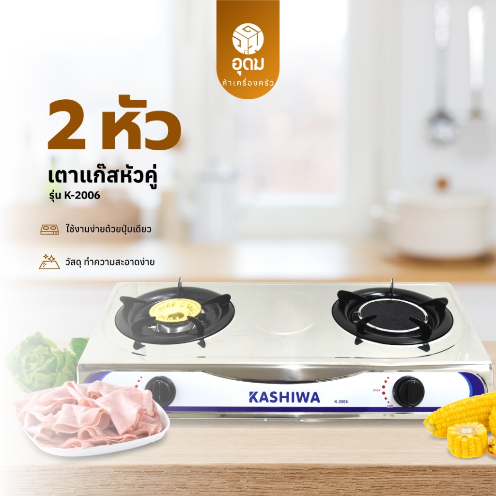 KASHIWA รุ่น K-2006 เตาแก๊ส เตาแก๊สหัวคู่ หน้าสแตนเลส หัวทองเหลือง หัวอินฟราเรด ทำความสะอาดง่าย ...