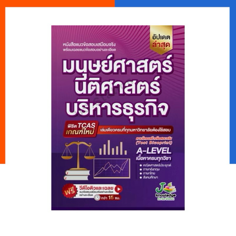 มนุษย์ศาสตร์ นิติศาสตร์ บริหารธุรกิจ เล่มม่วง Jknowledge พิชิต TCAS หนังสือ แถมเฉลย วีดีโอสอน ...