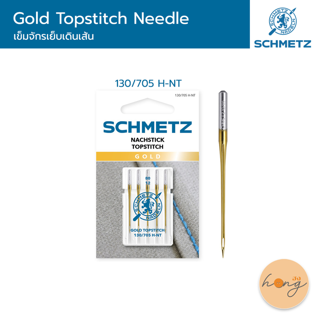Schmetz Gold Topstitch Needle เข็มจักรเดินเส้น สำหรับงานควิลท์ ใช้กับจักรบ้าน 130/705 H-NT ...