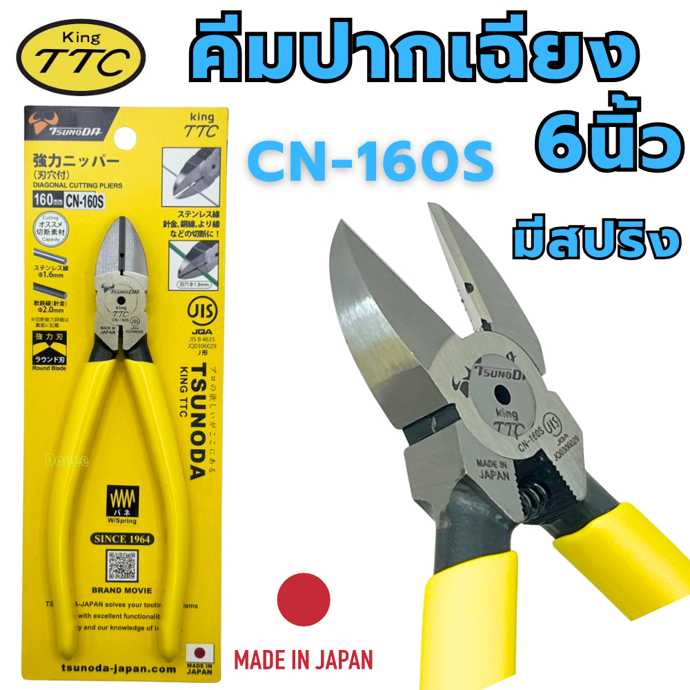 คีมตัดปากเฉียง 6นิ้ว KING TTC (CN-160S) TSUNODA คีมปากเฉียง คีมตัด คีมตัดสายไฟ คีมปอกสายไฟ ปลอก ...