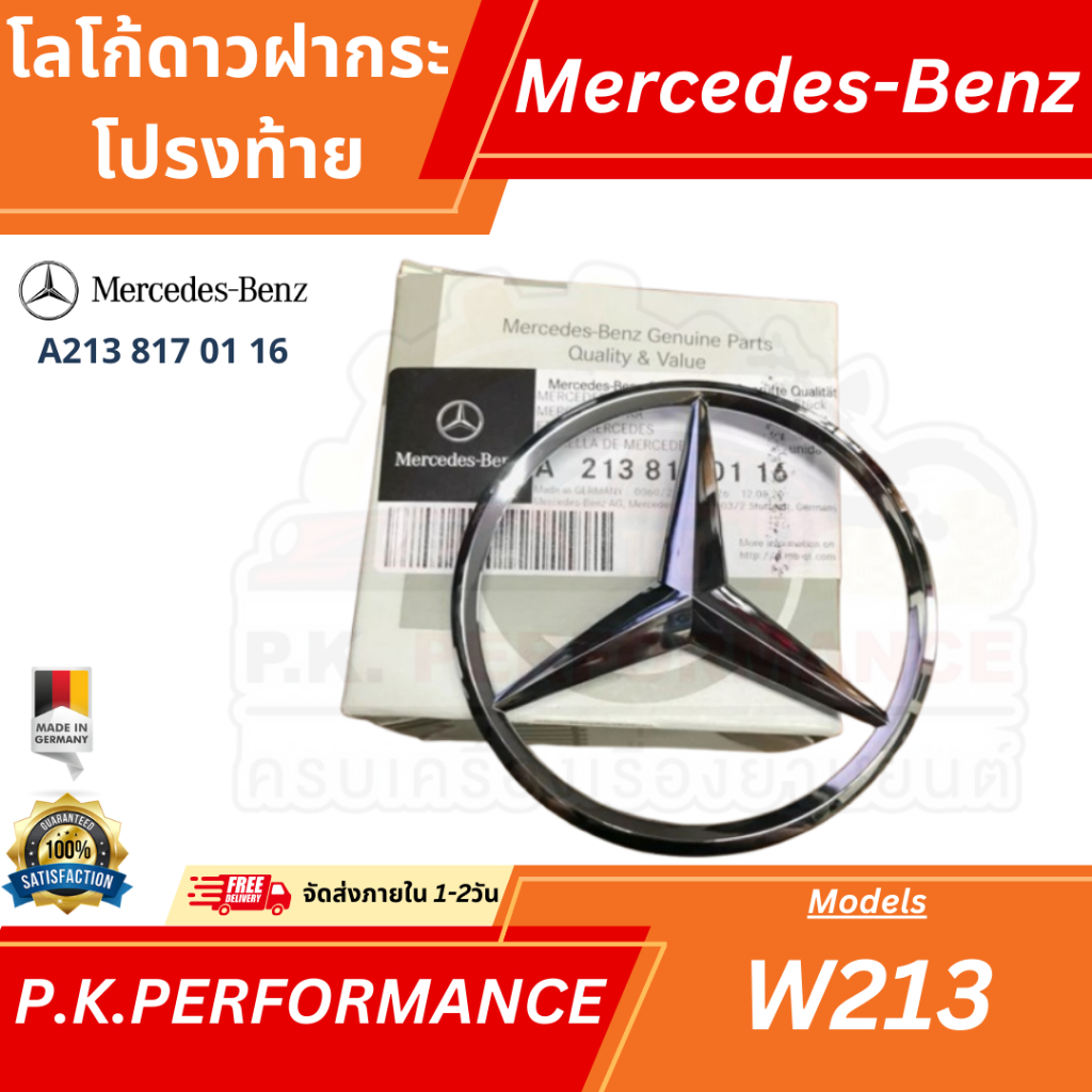 โลโก้ดาวฝาท้าย ของแท้ สำหรับรถเบนซ์ W213 (A2138170116) | Shopee Thailand