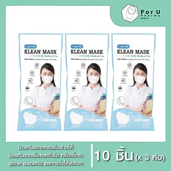 Longmed Klean Mask Fish 4ply LF99 หน้ากากอนามัยทางการแพทย์ บรรจุ 10ชิ้น ...