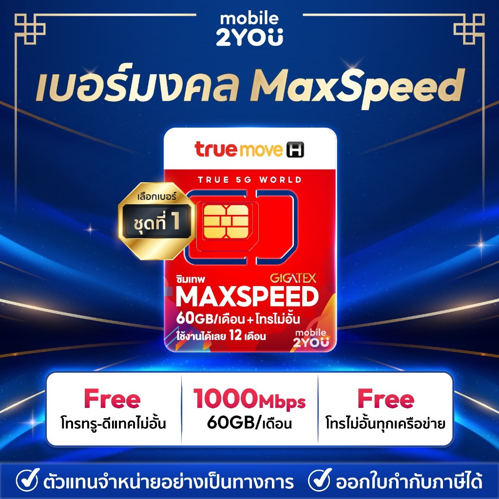 เบอร์มงคล Maxspeed ชุด1 ซิมเทพ maxspeed 60 ความเร็ว 1000mbps โทรฟรีทุกค่าย ดูหนัง ฟังเพลง ไม่ ...