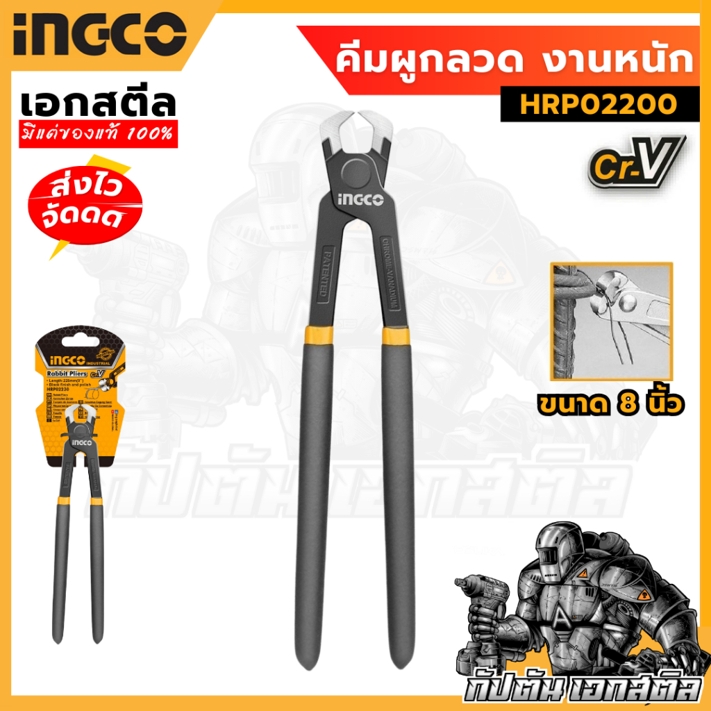 (ถูกสุด) INGCO คีมผูกลวด 8นิ้ว HRP02200 (Rabbit Pliers) รุ่นงานหนัก ...
