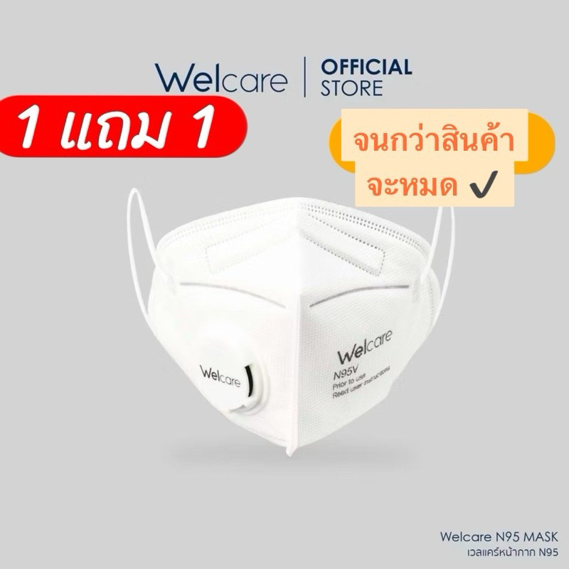 💗พร้อมส่งคะ 💗หน้ากากอนามัย N95( Welcare N95 FACE MASK )แบบมีวาล์ว และไม่มีวาล์ว (Valve and No ...