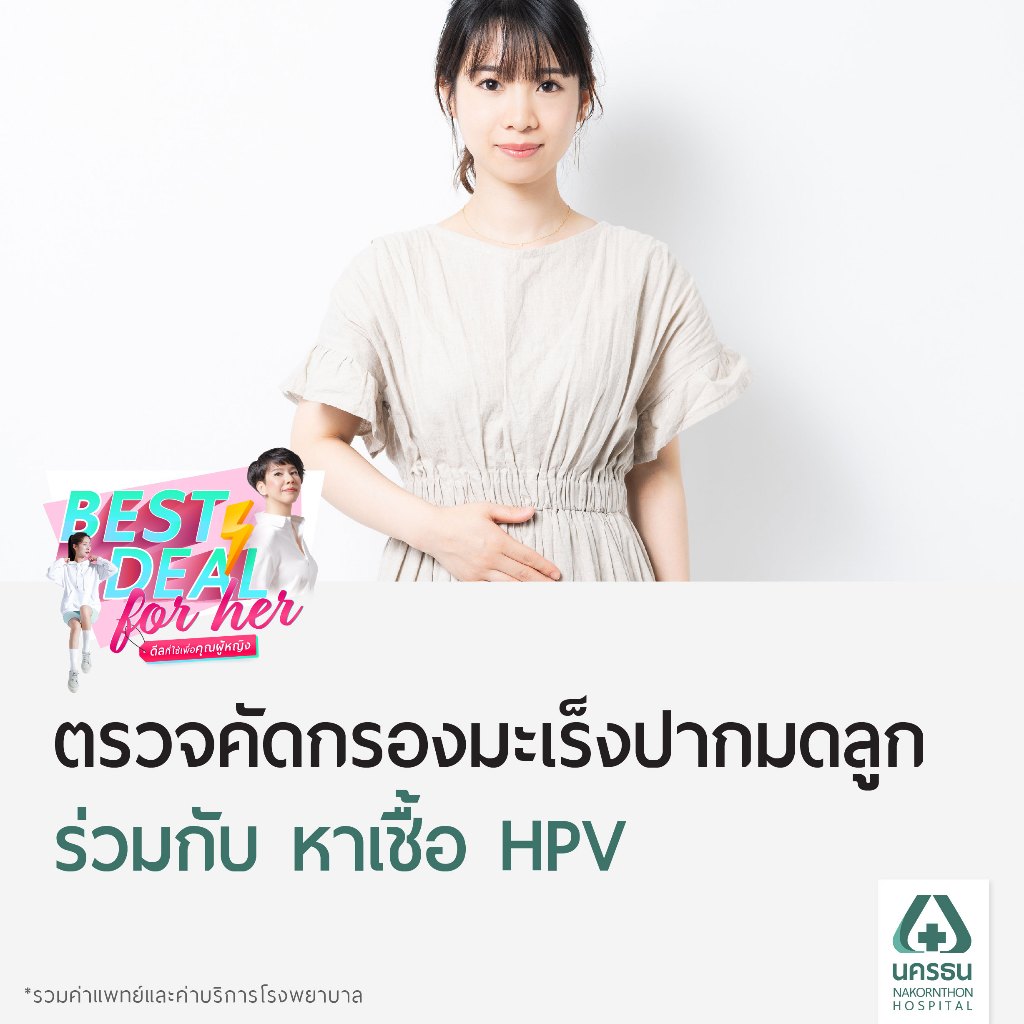 [E-Coupon] Best Deal For HER นครธน ตรวจคัดกรองมะเร็งปากมดลูก ร่วมกับ หาเชื้อ HPV* | Shopee Thailand