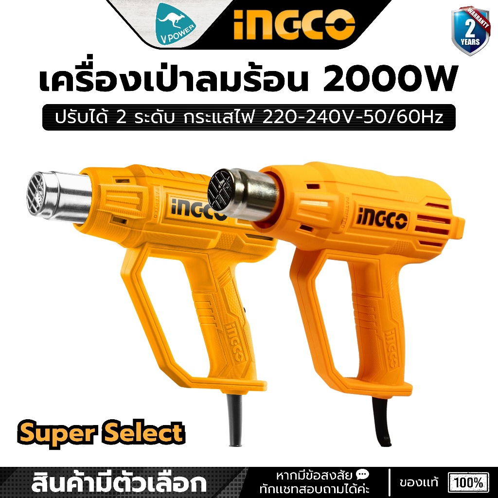 INGCO HG200038,HG2000385 กำลังไฟฟ้า 2000W ปรับได้ 2 ระดับ Super Select ...