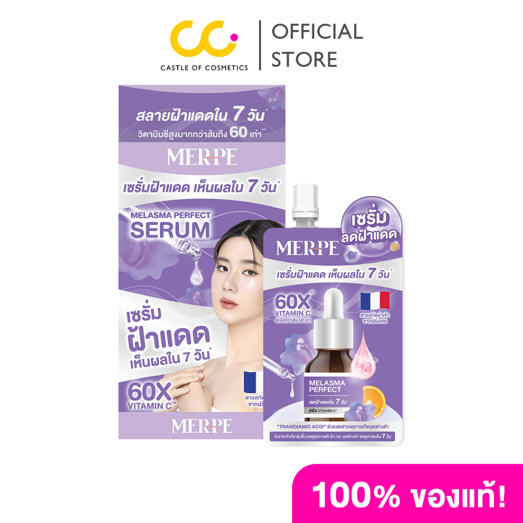 Merpe Merlasma Perfect Serum (1 กล่องมี 6 ซอง) เมิร์ฟ เซรั่มลดฝ้าแดด ...