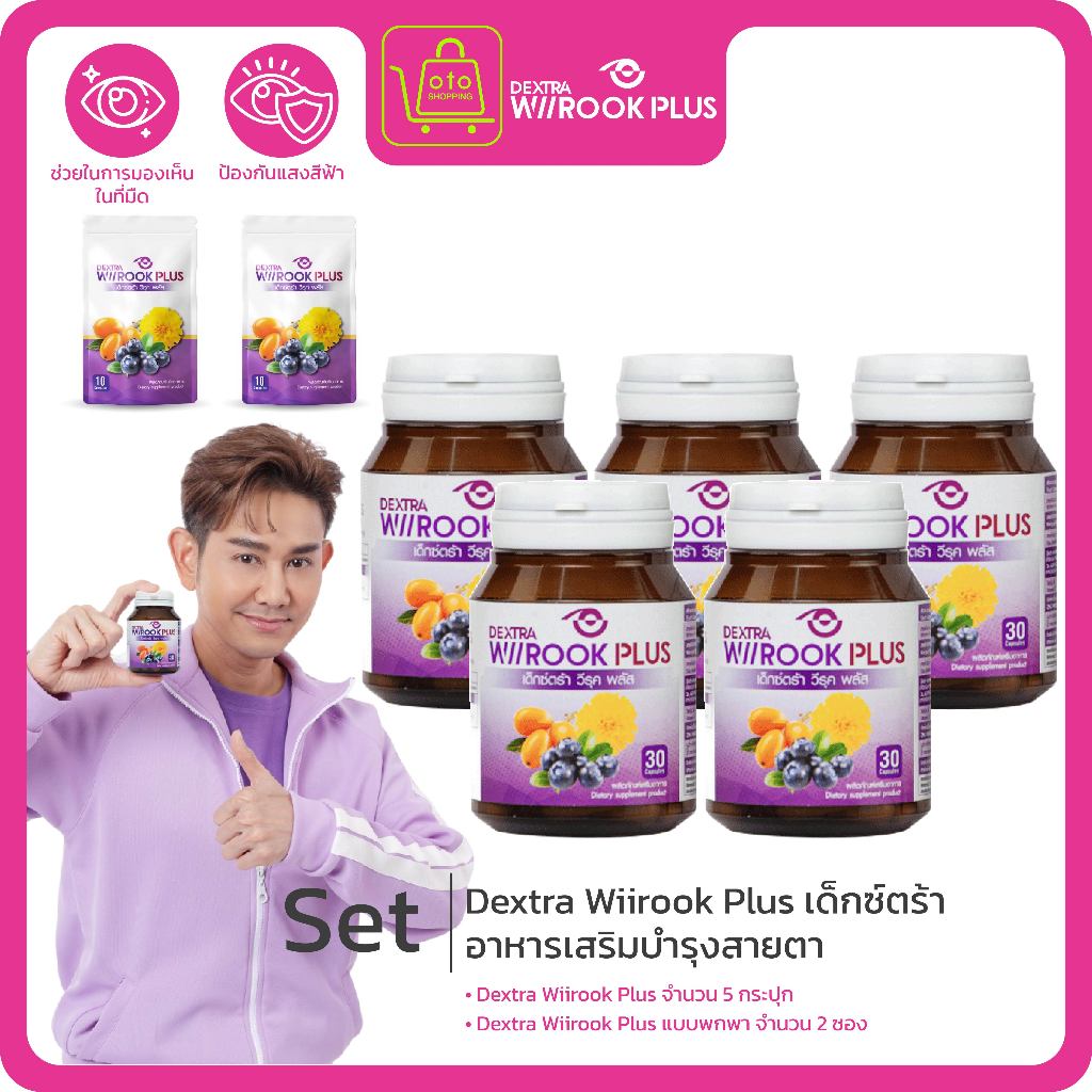Dextra wiirook Plus ผลิตภัณฑ์ดูแลดวงตา จำนวน 5 กระปุก ฟรีขนาดพกพา 2 ซอง | Shopee Thailand