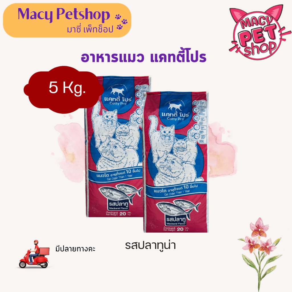 (แบ่งขาย 5 Kg.) Catty Pro( แคทตี้ โปร ) Macy Petshop อาหารแมวชนิดเม็ด ...