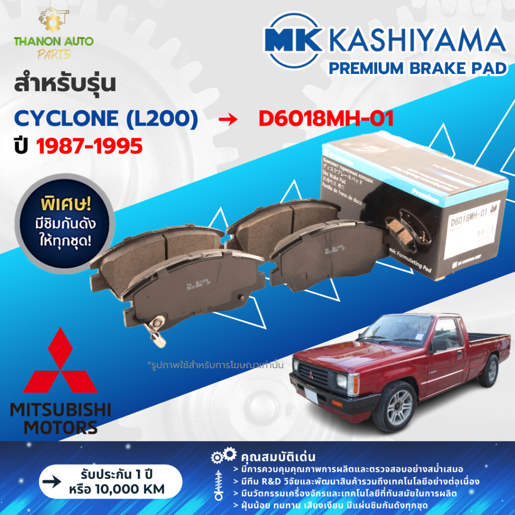 MK Kashiyama ผ้าเบรค Premium รถ Mitsubishi รุ่น Cyclone L200 ไซโคลน (คู่หน้า-หลัง) ปี 2006-2014 ...