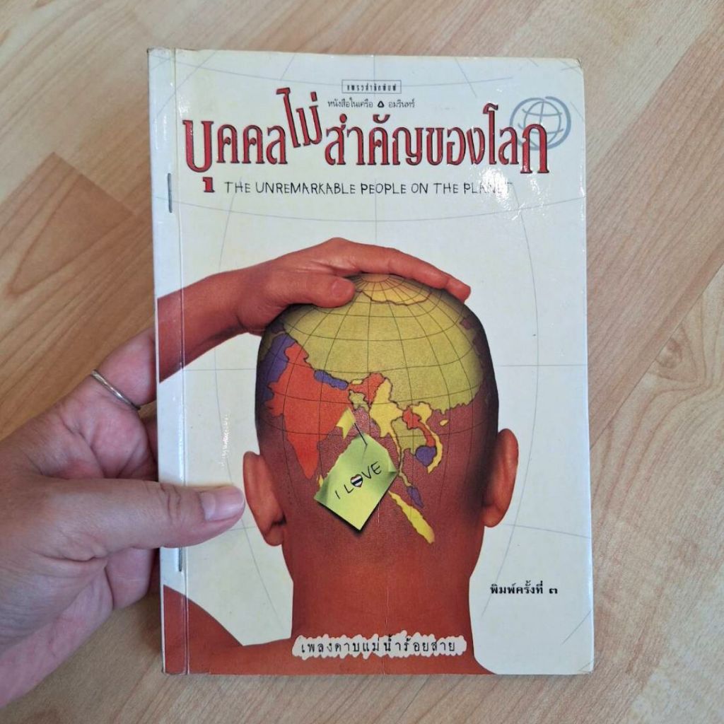 บุคคลไม่สำคัญของโลก The Unremarkable People On The Planet | Shopee Thailand