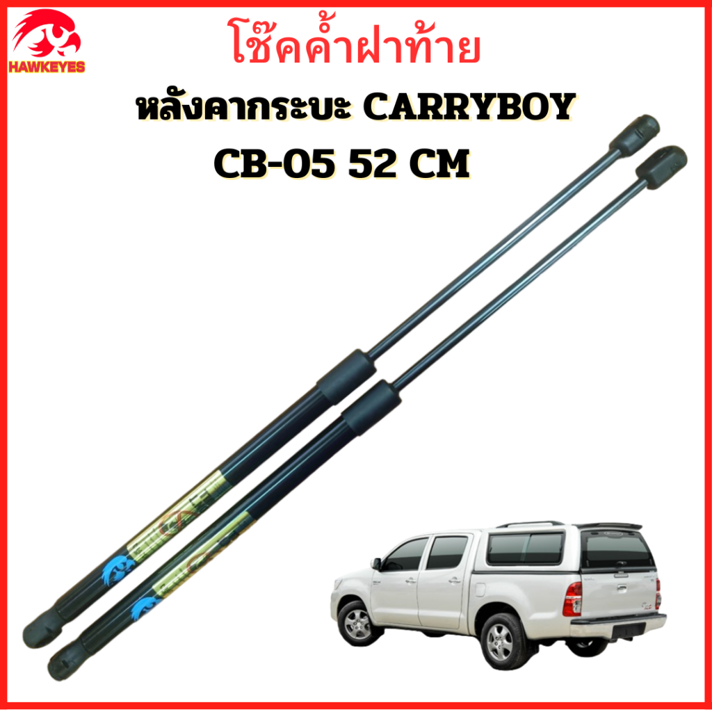 Hawkeyes โช๊คค้ำหลังคากระบะ แครี่บอย CARRYBOY CB-05 ยาว 52 CM โช๊ค โช้ค ...