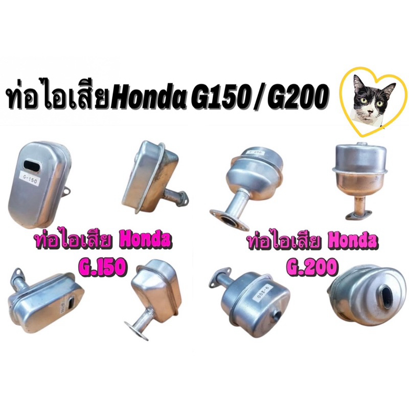 ท่อไอเสีย G150 G200 HONDA เครื่องฮอนด้า | Shopee Thailand