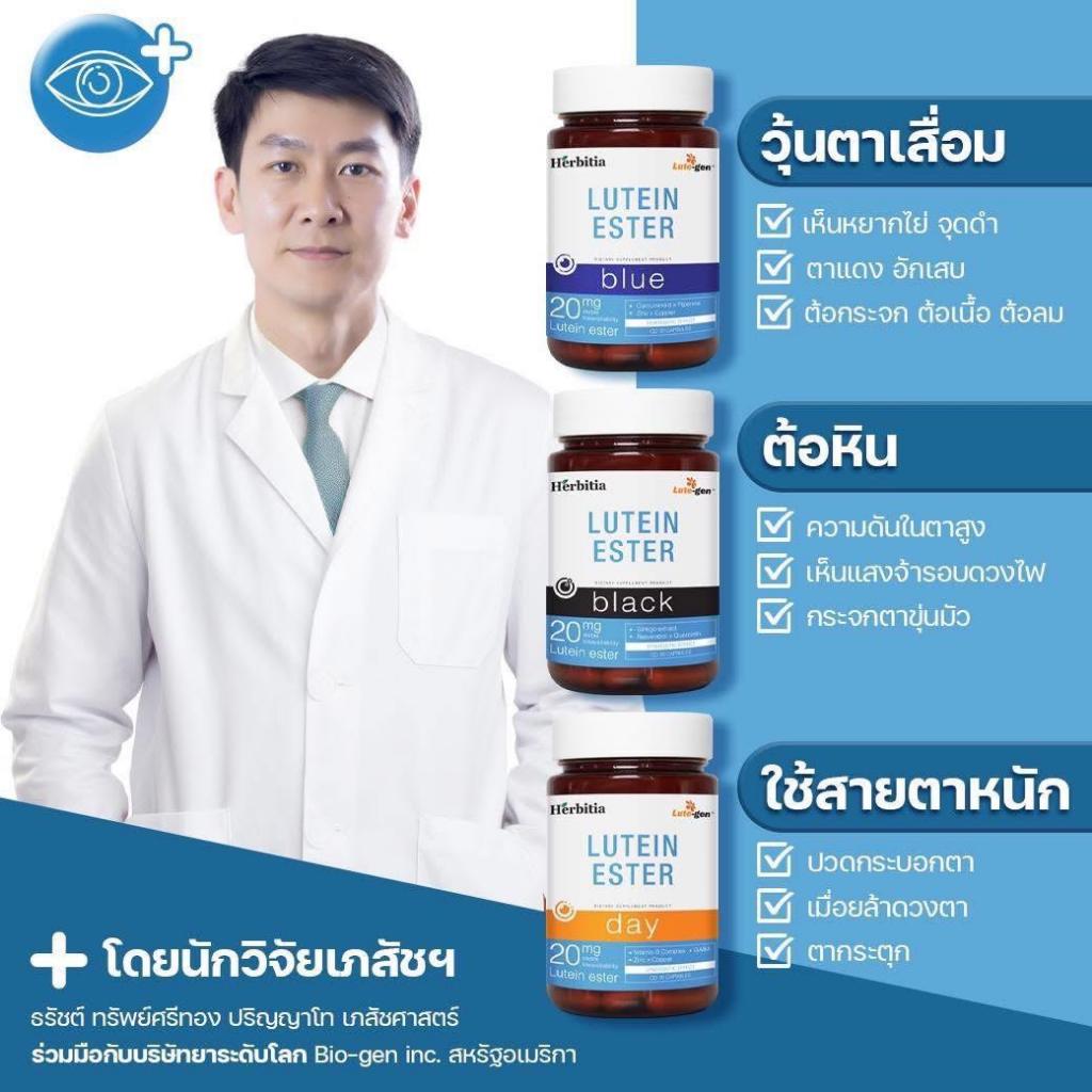 Herbitia Lutein Ester Day Blue Black Zinc เฮอร์บิเทีย ลูทีนเอสเทอร์ เดย์ บลู แบล็ค ผู้สูงอายุ ...