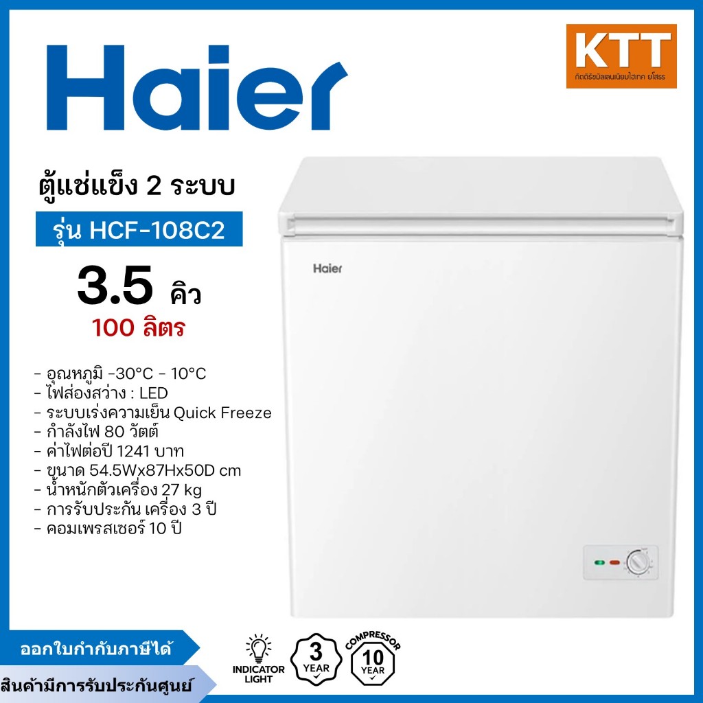 Haier ตู้แช่แข็งฝาทึบ 2 ระบบ ขนาด 3.7 คิว รุ่น HCF-108C2 รุ่นใหม่ ...