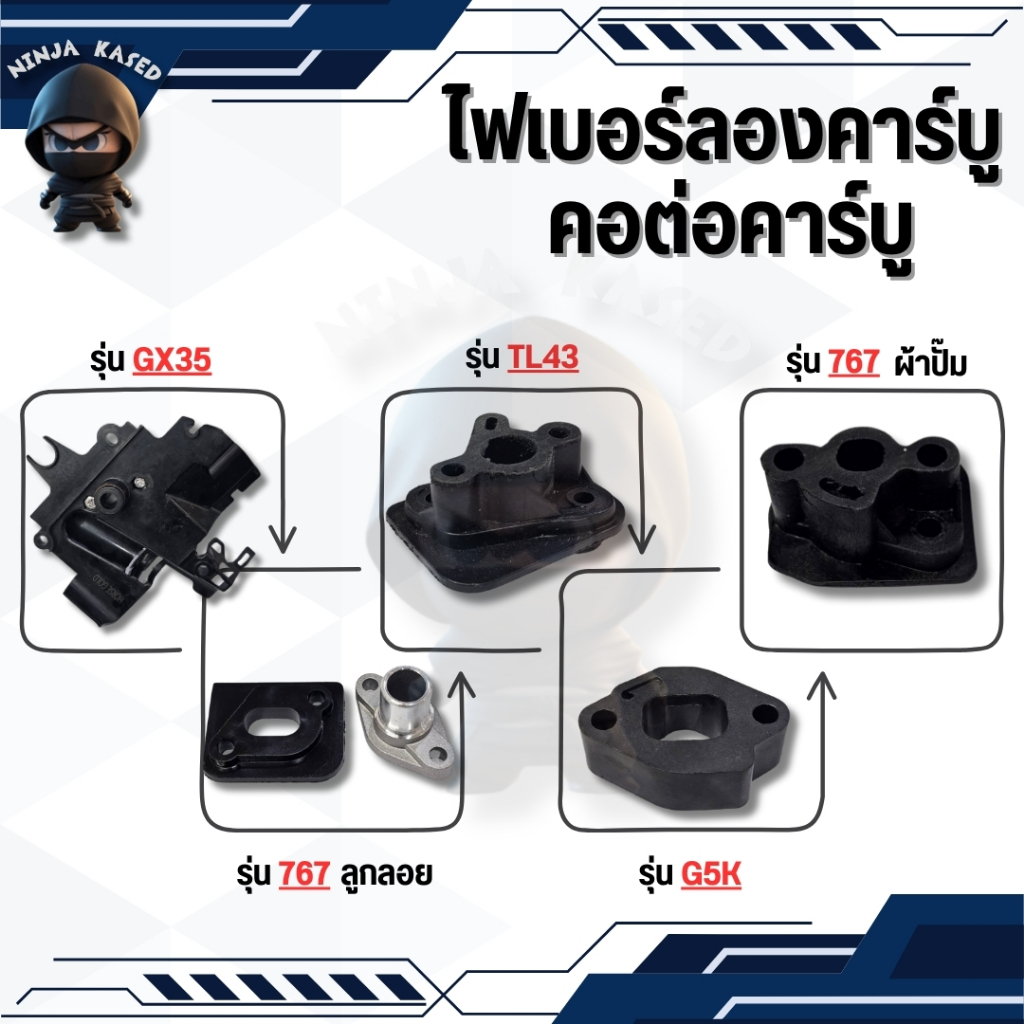 ไฟเบอร์ลองคาร์บู คอต่อคาร์บู รุ่น GX35 TL43 767 G5K | Shopee Thailand
