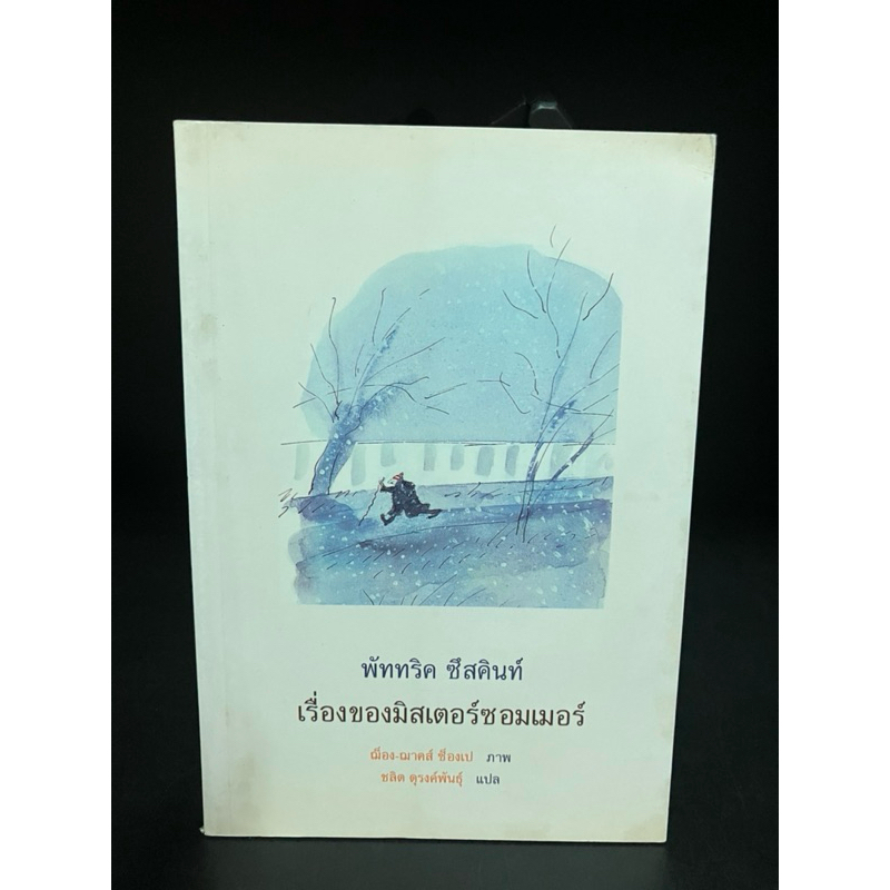 หนังสือมือสอง | เรื่องของมิสเตอร์ซอมเมอร์ : Patrick Suskind (พัททริค ...