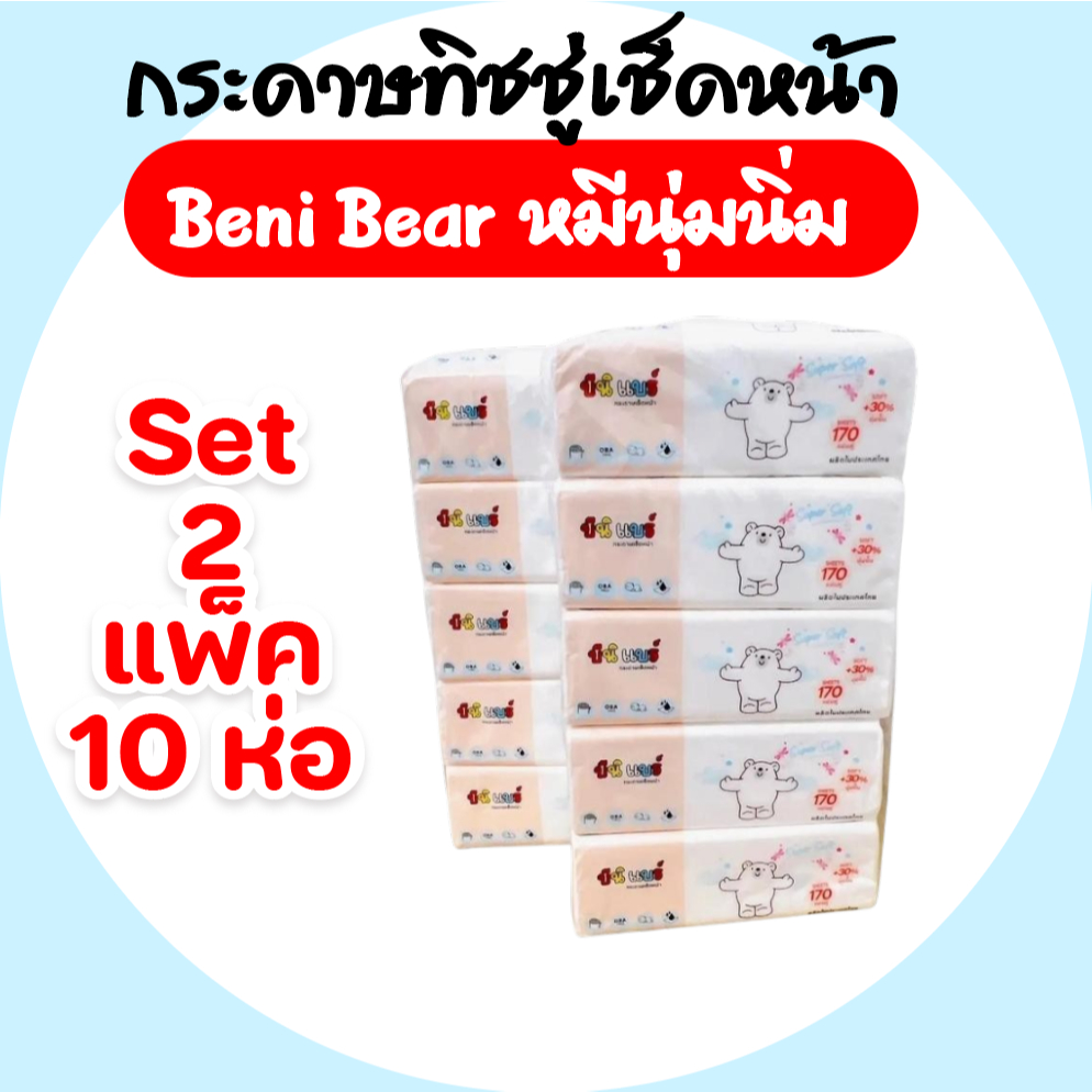 Beni Bear หมีนุ่มนิ่ม 170 แผ่น เซท 2แพ็ค 10ห่อ กระดาษเช็ดหน้า หนา2ชั้น ...