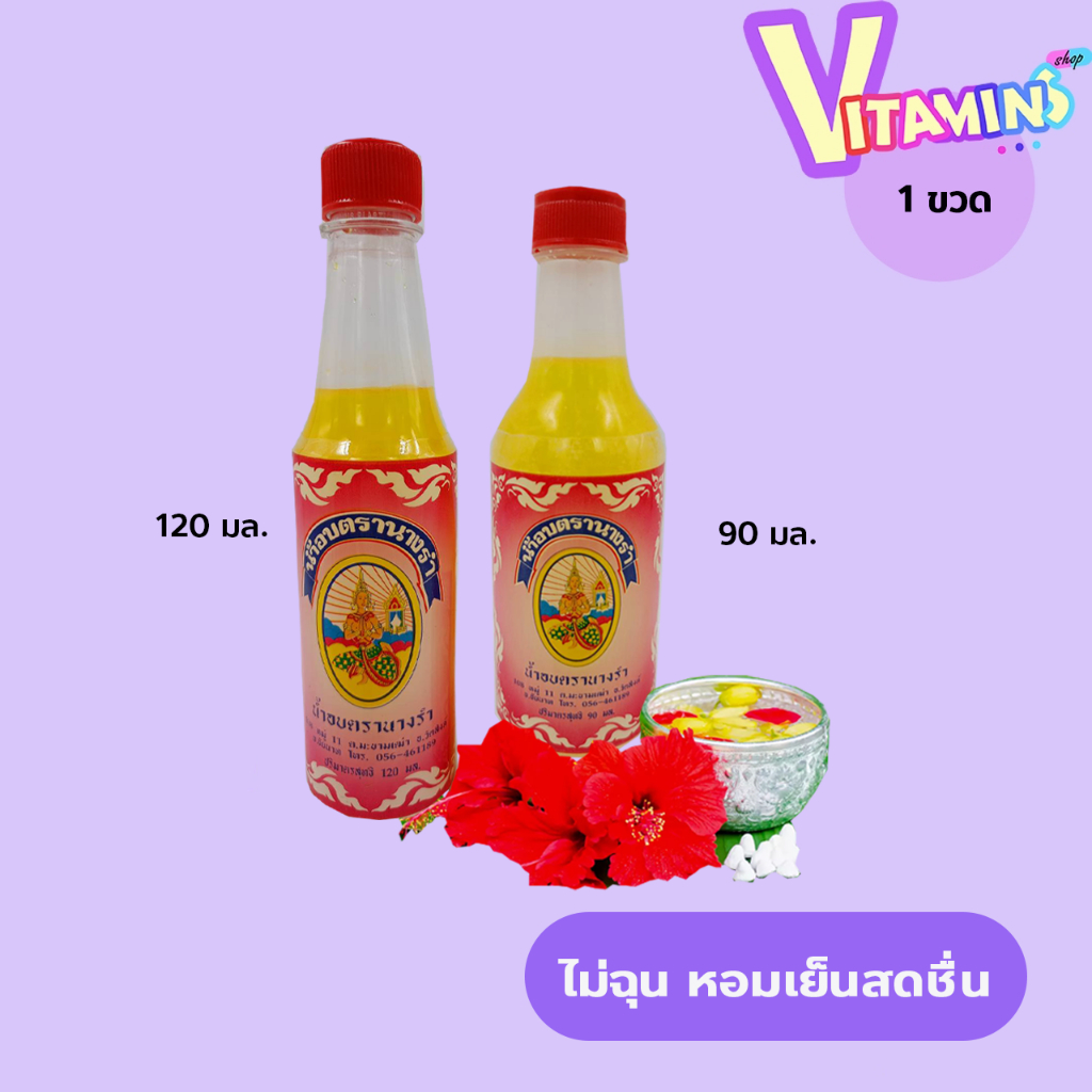 น้ำอบ Nangrum ตรานางรำ น้ำอบตรานางรำ ขนาด 90 - 120 มล. 1ขวด เทศกาลสง ...