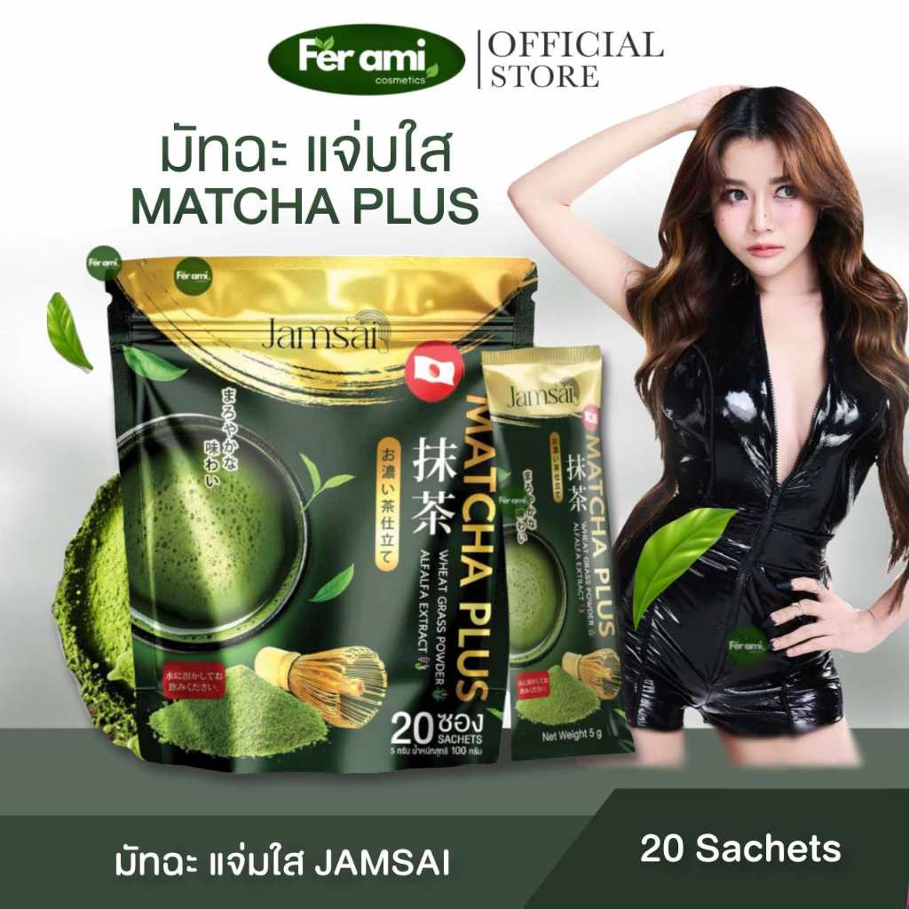 {🐻พร้อมส่ง+ส่งฟรี} มัทฉะแจ่มใส 1 แถม 1 🌿 Matcha Plus Jamsai ชาเขียว บำรุงร่างกาย พุงยุบ คุมหิว ...