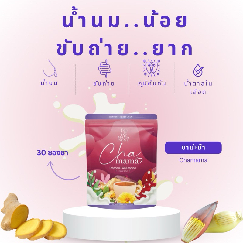 1 แถม 1 Chamama ชาเพิ่มน้ำนม + ช่วยขับถ่าย มี 60 ซองชา ทานง่าย หอม ...
