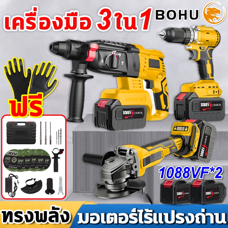 (แพ็ค3)BOHU สว่านไร้สาย 3 ระบบ+เครื่องเจียร์ไร้สาย+ สว่านโรตารี่ไร้สาย ...