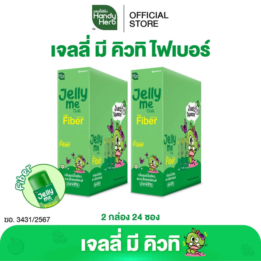 HandyHerb Jelly Me Cuti Fiber เจลลี่ มี คิวทิ ไฟเบอร์ กลิ่นแอปเปิ้ล ...