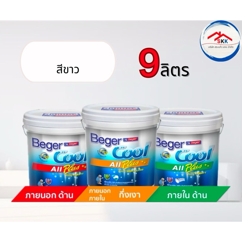 Beger Cool All Plus สีขาว ขนาด 9 ลิตร สีทาภายนอก+ภายใน สีทาบ้าน สีบ้าน ...