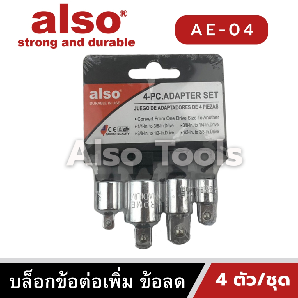 Also Tools บล็อกข้อต่อเพิ่ม ข้อลด 4 ตัว/ชุด ขนาด 1/2",3/8",1/4" รุ่น AE ...