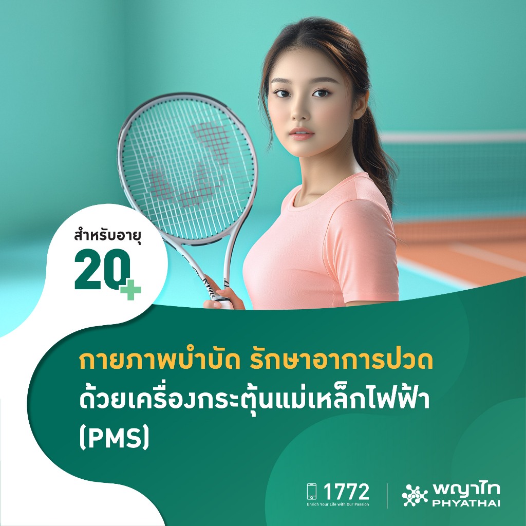 [E-Coupon] พญาไท - กายภาพบำบัด รักษาอาการปวด ด้วยเครื่องกระตุ้น ...