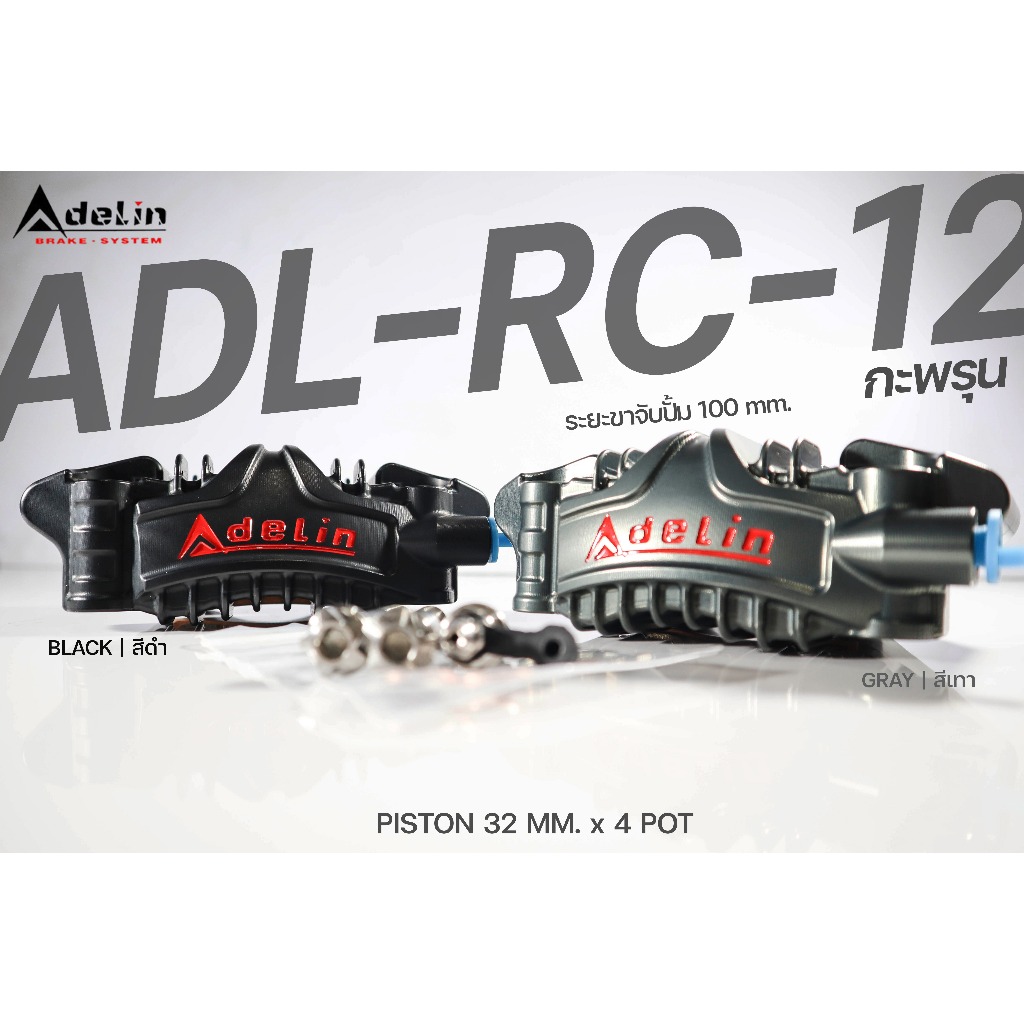 ADELIN ปั้มดิสล่าง เรเดี้ยนท์เมาท์ กะพรุน ลูกสูบ 32mm. 4 POT รุ่น ADL ...
