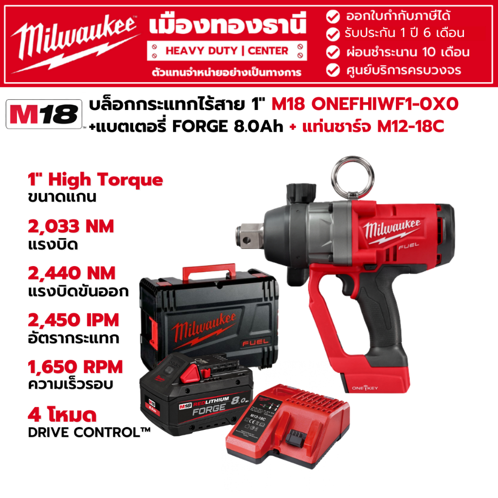 Milwaukee - M18 ONEFHIWF1-0X0 บล็อกกระแทกไร้สาย 18 โวลต์ 1" พร้อมแบตเตอรี่ FORGE 8.0Ah และแท่น ...