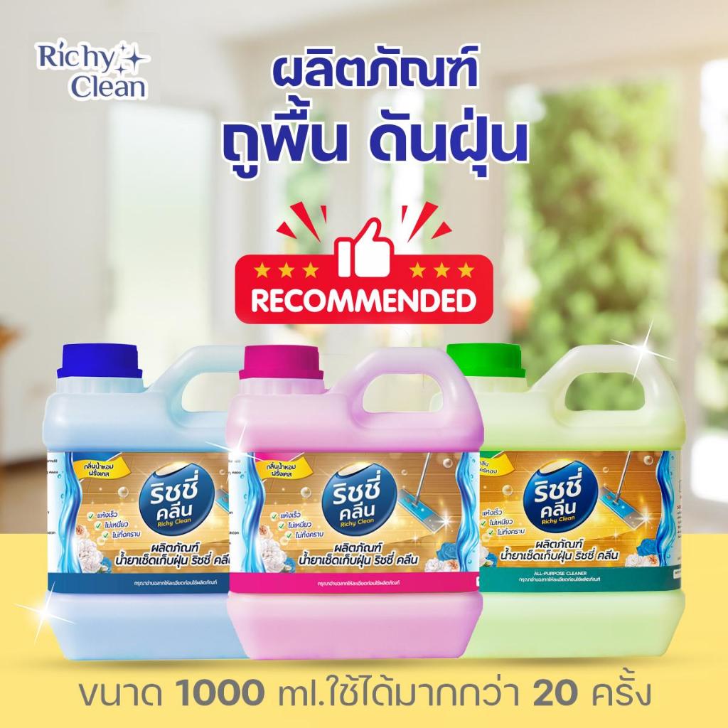 Richy Clean - น้ำยาดันฝุ่น ดักจับฝุ่น ถอนมพื้น ขจัดคราบฝุ่นละออง กลิ่น ...