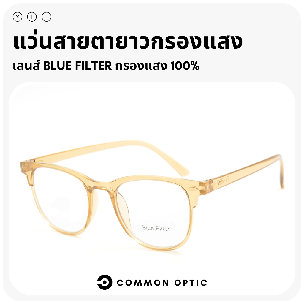 Common Optic แว่นสายตา แว่นสายตายาว เลนส์กรองแสงสีฟ้า แว่นขาสปริง ใส่สบายไม่บีบขมับ ใส่ได้ทั้ง ...