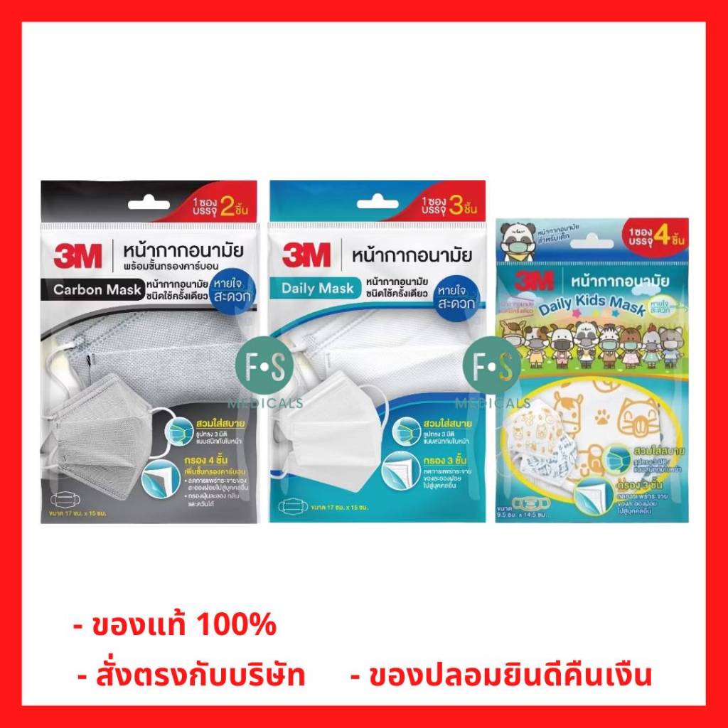 ล็อตใหม่!! 3M Mask 3D Daily Mask / Daily Kids / Carbon กรองฝุ่นละออง 2 ...