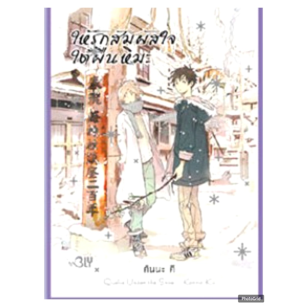 ให้รักสัมผัสใจใต้ผืนหิมะ เล่มเดียวจบ การ์ตูนวาย หนังสือการ์ตูนวาย BL มังงะ มือหนึ่ง BLY 26/2/68 ...
