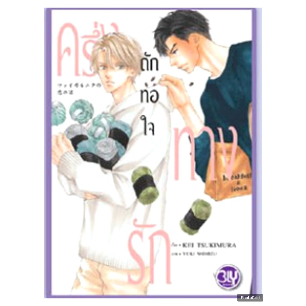 (นิยาย) ครึ่งทางรักถักทอใจ เล่มเดียวจบ หนังสือนิยาย ไลท์โนเวล มือหนึ่ง BL ฺBLY 26/2/68 | Shopee ...