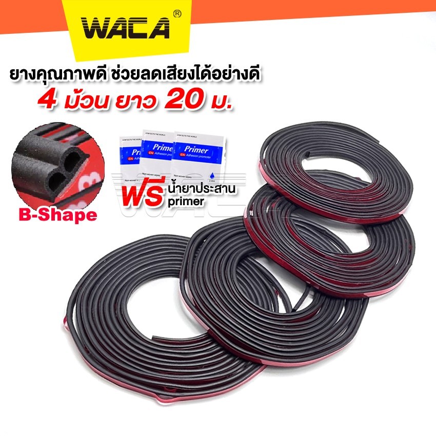 WACA ยางกันเสียงรถยนต์ 20M B-Shape ติดตั้งง่าย พร้อมเทปกาว ยางกันเสียง ยางขอบประตู กันเสียงลม ...