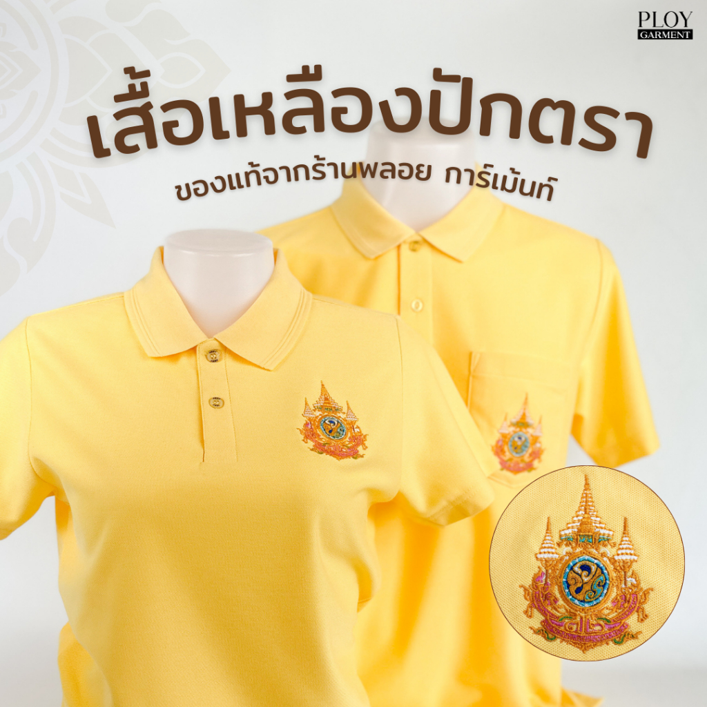 พร้อมส่ง🔥 เสื้อเหลืองปักตรา ของแท้จาก Ploy Garment | Shopee Thailand