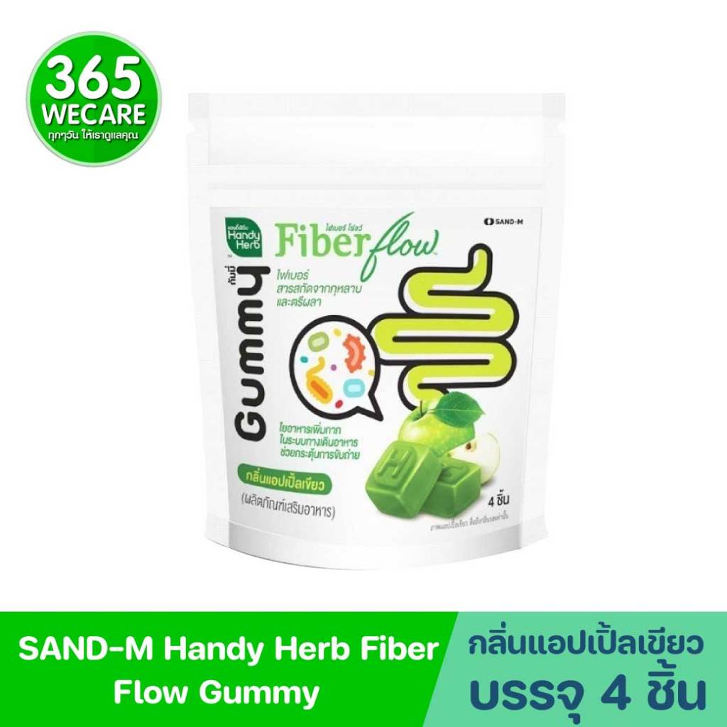SAND-M HandyHerb Fiber Flow Gummy 1ซอง 4ชิ้น แซน-เอ็ม แฮนดี้เฮิร์บ ไฟ ...