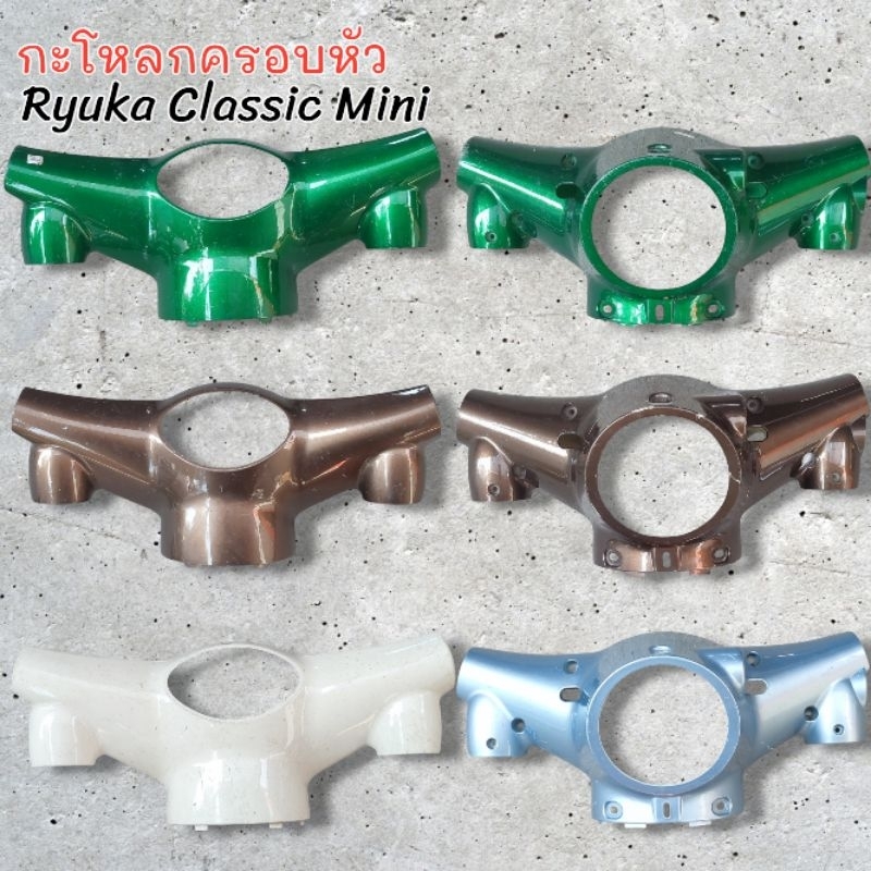 ครอบหัว บน-ล่าง / ครอบแตร มือ 2 ตามสภาพ ใส่ Ryuka Classic Mini 110 (สอบ ...
