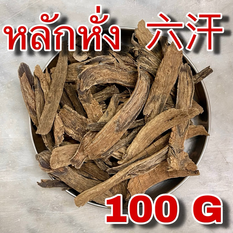 หลักหั่ง 100 กรัม (六汗 100g) สกต๋วง ซกต๋วง 续断 Xu Duan ซวี่ต้วน Radix ...